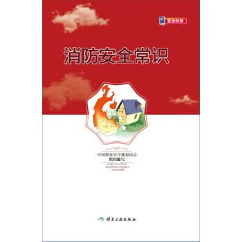 消防安全常识 中国职业安全健康协会 9787502066093 煤炭工业出版社