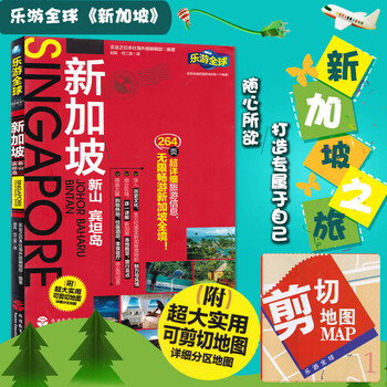 【附送新加坡旅游地图 】乐游 新加坡 旅游指南攻略自助游自驾游出国旅游 国外旅游常识书籍 景点购物交