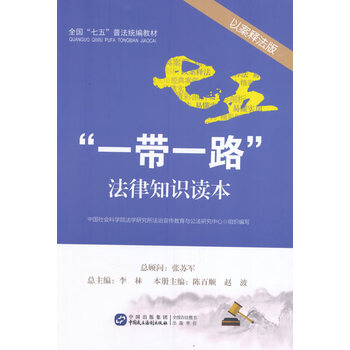 “一带一路”法律知识读本(以案释法版)