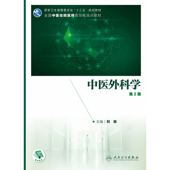 中医外科学（第2版/培训教材/配增值）