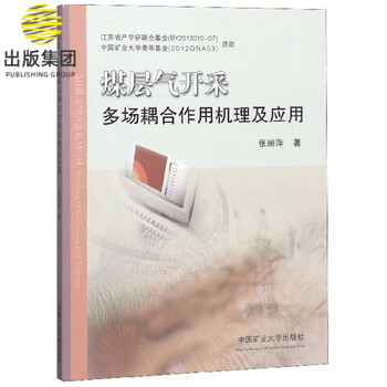 煤层气开采多场耦合作用机理及应用