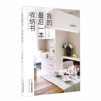 正版 我的~后一本收纳书9787222195592