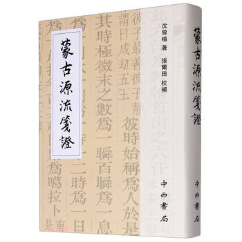 蒙古源流笺证