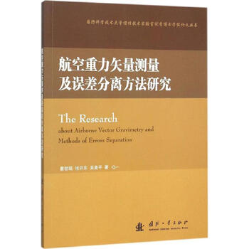 航空重力矢量测量及误差分离方法研究