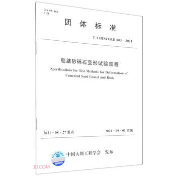 胶结砂砾石变形试验规程