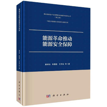 能源革命推动能源保障工业技术  图书