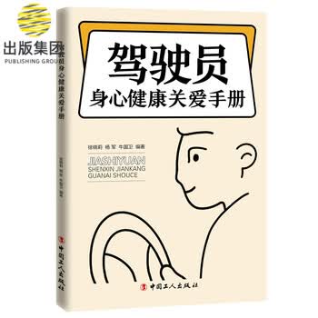 驾驶员身心健康关爱手册