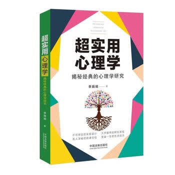 【超实用系列】超实用心理学：揭秘经典的心理学研究心理学  图书