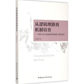 从逻辑理路到机制培育 吴克明   书籍