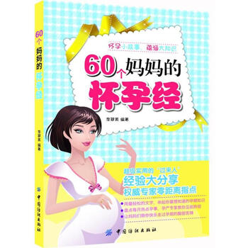 60个妈妈的怀孕经 李翠美 作 书籍