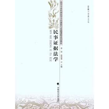 民事证据法学