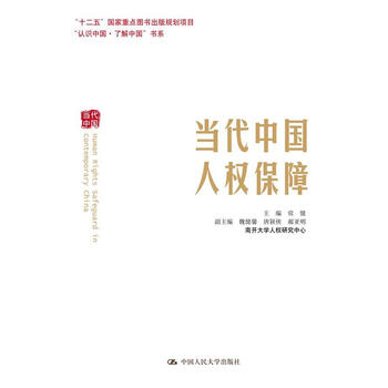 当代保障常健中国人民大学出版社9787300161822/社会科学书籍