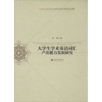 大学生学术英语词汇产出能力发展研究