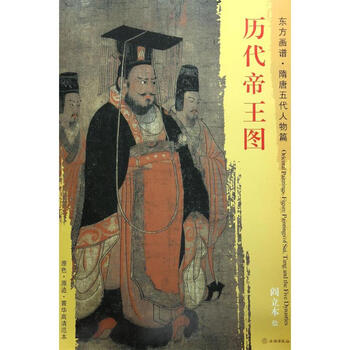 历代帝王图 (唐)阎立本 绘 书籍