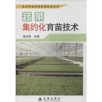 蔬菜集约化育苗技术