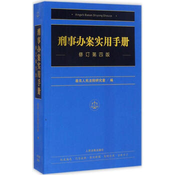 刑事办案实用手册(修订第4版) 最高人民法院研究室 编 书籍