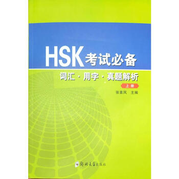 HSK考试必备(词汇用字真题解析上下) 图书