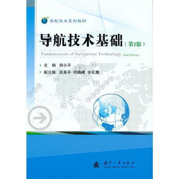 RT现货包邮 导航技术基础(第2版)胡国防工业出版社9787118123685 导航教材
