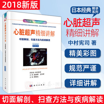 心脏超声精细讲解 中村宪司 切面解剖扫查方法与疾病解读心脏超声入门讲解超声入门书系心脏彩