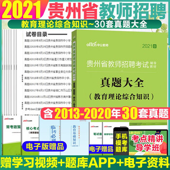 中公2022贵州省教师招聘考试用书真题大全招教教育理论综合基础知识教师编制历年真题