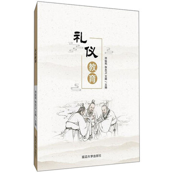   礼仪教育9787568888370延边大学