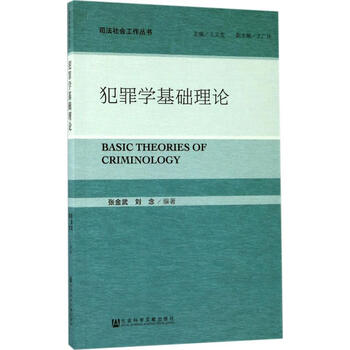 犯罪学基础理论