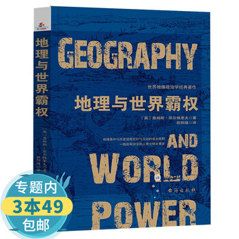 【包邮】地理与世界霸权  世界地缘政治学经典著作附麦金德经典论文《历史的地理枢纽》