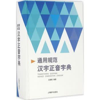 通用规范汉字正音字典
