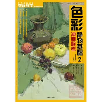 色彩静物基础(2) 杨长松 作 书籍