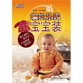 编织乐园宝宝装 唐玉屏,王祎
