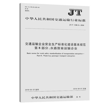 交通运输企业安全生产标准化建设基本规范  第8部分：水路旅客运