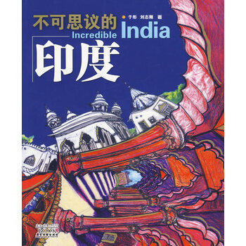 不可思议的 于彤,刘志刚著 广东旅游出版社
