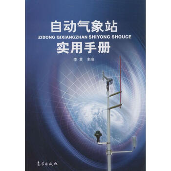 自动气象站实用手册