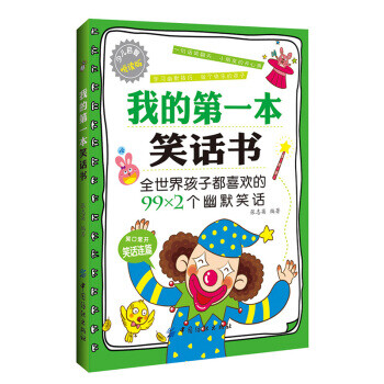 我的本笑话书 张志英 中国纺织出版社