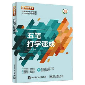 五笔打字新手速成 零基础电脑学习五笔加拼音打字快速自学教程字根表口诀输入法的神器字典 Word初学者