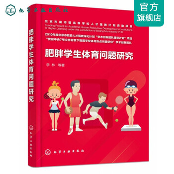 肥胖学生体育问题研究