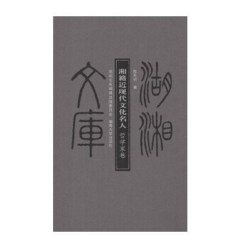 湘籍近现代文化名人 哲学家卷