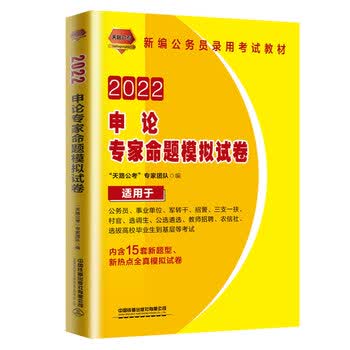 申论专家命题模拟试卷（2022国版）