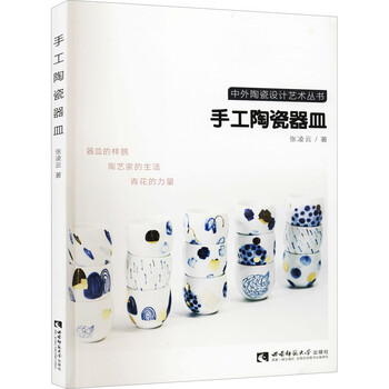 手工陶瓷器皿 张凌云  书籍