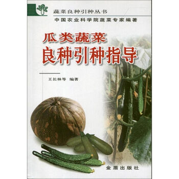 瓜类蔬菜良种引种指导 王长林 等  书籍