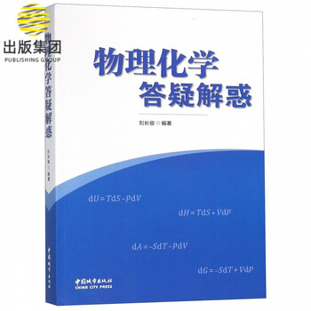 物理化学答疑解惑
