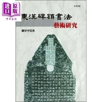 东汉碑额书法艺术研究 港台原版 陈星平 文津 书法