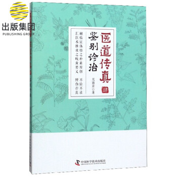 医道传真(4鉴别诊治)