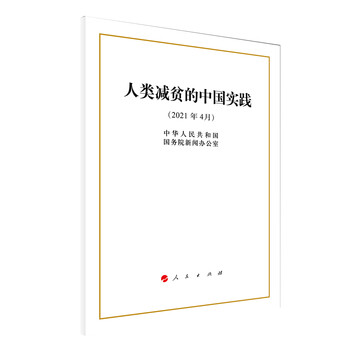 人类减贫的中国实践（16开）