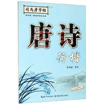 唐诗(行楷)/司马彦字帖