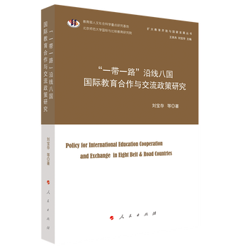 “一带一路”沿线八国国际教育合作与交流政策研究（扩大教育开放与国家发展丛书）