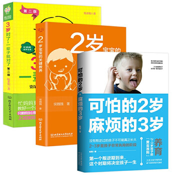 3册可怕的两岁麻烦的三岁+2岁宝宝关键教养+3岁对了一辈子就对了家庭教育书籍父母阅读育 培养男女孩性