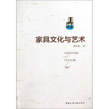 家具文化与艺术 贺宏奎 作 书籍