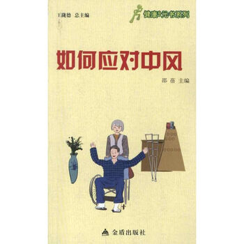 如何应对中风 邵蓓 编  书籍