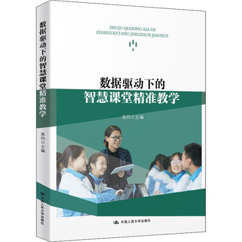 数据驱动下的智慧课堂精准教学 高钧 编 书籍